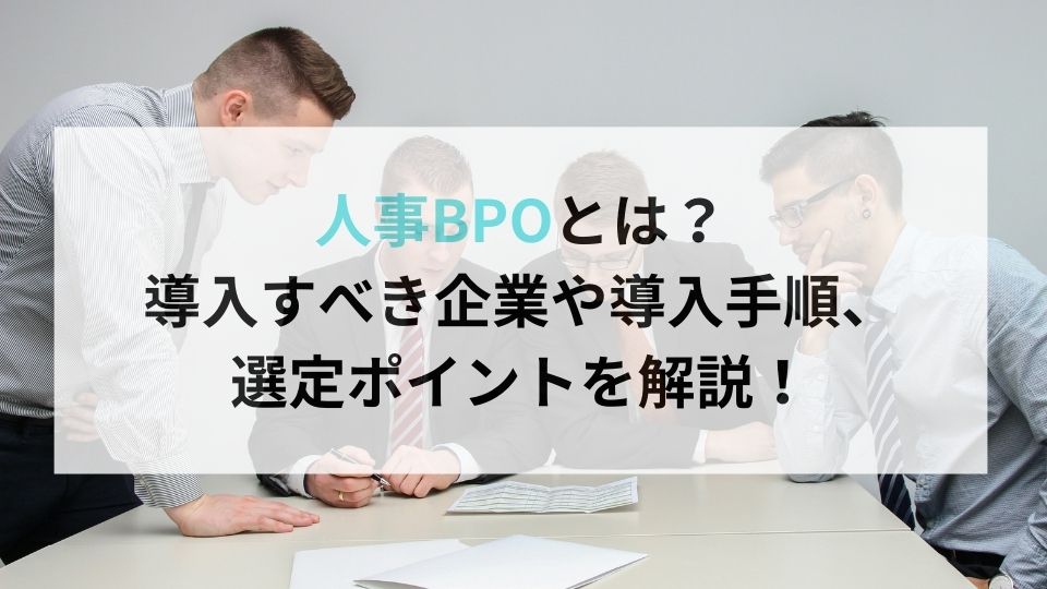 人事BPOとは？特徴やメリットデメリット、導入手順まで解説！ | 企業の採用・人事を支援するメディア digireka